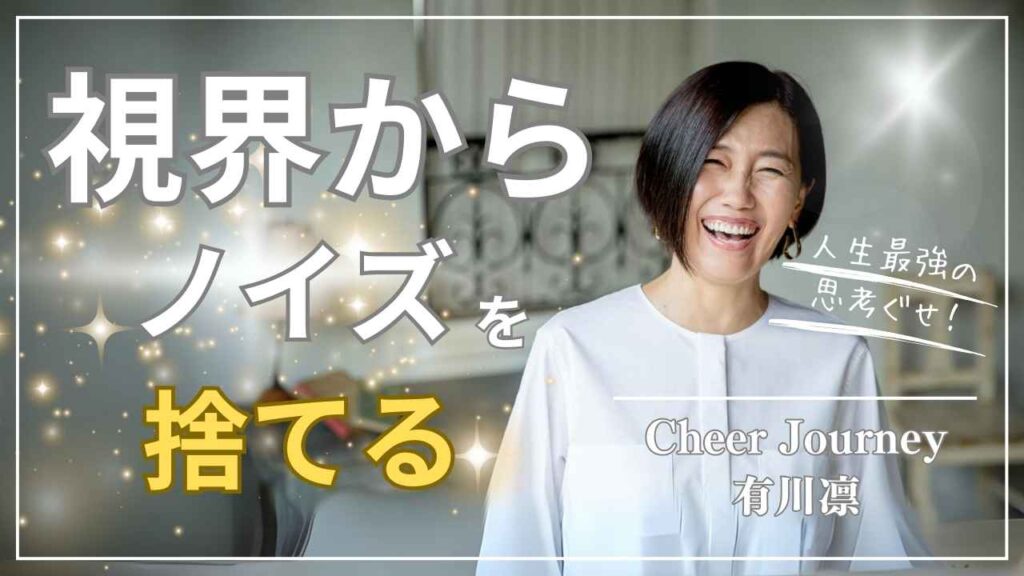 視界からノイズを捨てる | Cheer Journey | 最高の自分になるための新しい旅｜Cheer Journey | 最高の自分になる ...