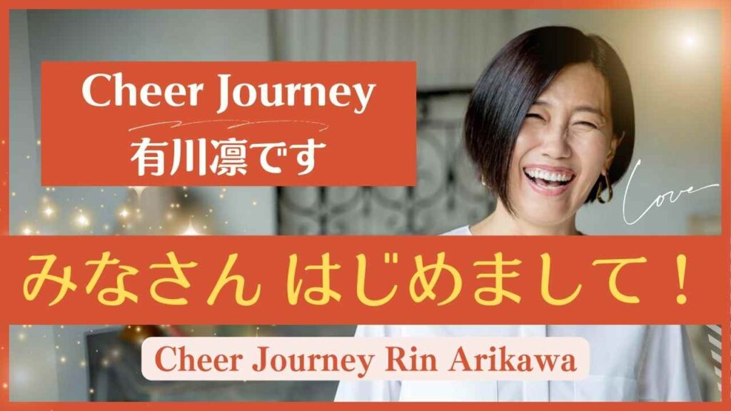皆さん、初めまして！Cheer Journeyの有川凛です | Cheer Journey | 最高の自分になるための新しい旅｜Cheer ...
