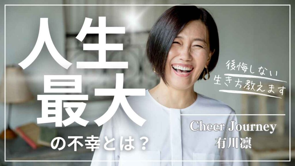 人生の最大の不幸とは | Cheer Journey | 最高の自分になるための新しい旅｜Cheer Journey | 最高の自分になるため ...