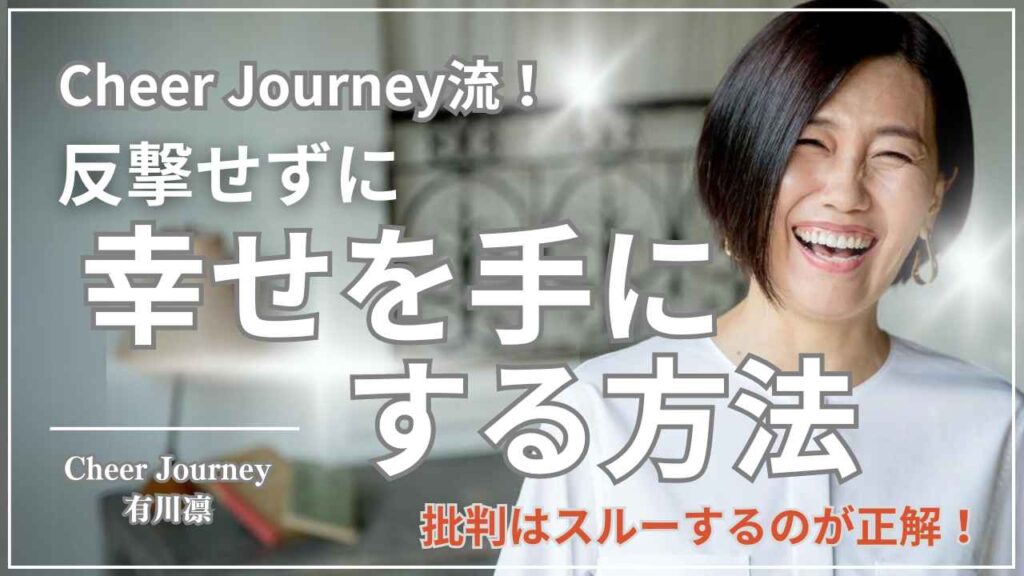 反撃せずに幸せを手にする方法 | Cheer Journey | 最高の自分になるための新しい旅｜Cheer Journey | 最高の自分に ...